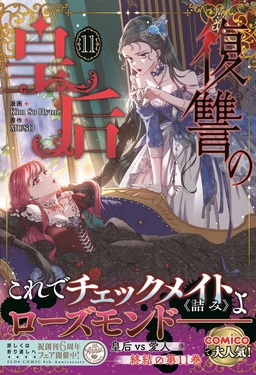 復讐の皇后 11 FLOS COMIC | 誠品線上