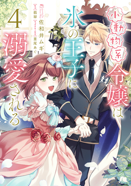 小動物系令嬢は氷の王子に溺愛される 4 FLOS COMIC | 誠品線上