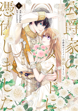 公爵家のメイドに憑依しました 8 FLOS COMIC | 誠品線上