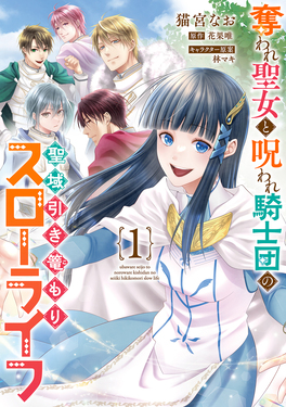 奪われ聖女と呪われ騎士団の聖域引き篭もりスローライフ 1 FLOS COMIC | 誠品線上