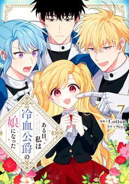 ある日、私は冷血公爵の娘になった 7 FLOS COMIC | 誠品線上