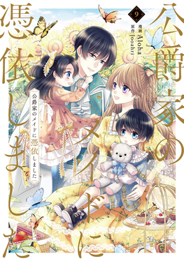 公爵家のメイドに憑依しました 9 FLOS COMIC | 誠品線上