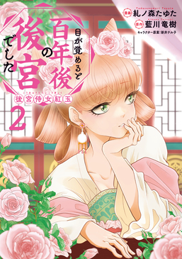 目が覚めると百年後の後宮でした 後宮侍女紅玉 2 FLOS COMIC | 誠品線上