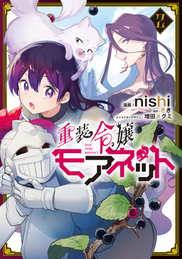 重装令嬢モアネット 2 FLOS COMIC | 誠品線上