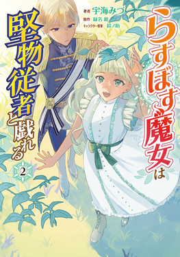 らすぼす魔女は堅物従者と戯れる 2 FLOS COMIC | 誠品線上