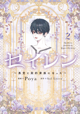 セイレン 2 FLOS COMIC | 誠品線上