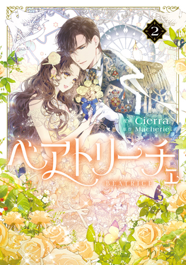 ベアトリーチェ 2 FLOS COMIC | 誠品線上