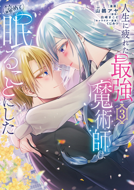 人生に疲れた最強魔術師は諦めて眠ることにした 3 FLOS COMIC | 誠品線上