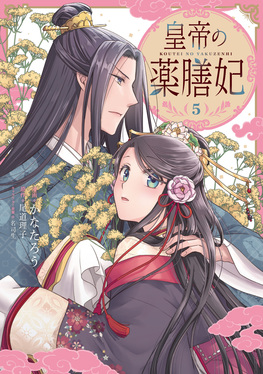 皇帝の薬膳妃 5 FLOS COMIC | 誠品線上