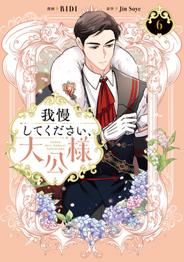 我慢してください、大公様 6 FLOS COMIC | 誠品線上