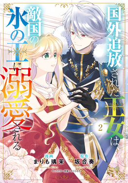 国外追放された王女は、敵国の氷の王に溺愛される 2 FLOS COMIC | 誠品線上