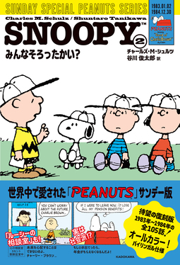 SNOOPY 2: SUNDAY SPECIAL PEANUTS SERIES みんなそろったかい? (特別版) | 誠品線上