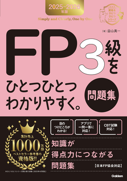 FP3級をひとつひとつわかりやすく。《問題集》 2025-2026年版 資格をひとつひとつシリーズ | 誠品線上