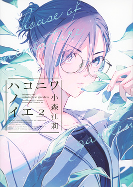 ハコニワノイエ 2 BE LOVE KC | 誠品線上