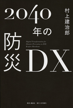 2040年の防災DX | 誠品線上