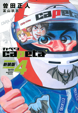 capeta 新装版 4 KCデラックス | 誠品線上