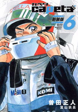 capeta 新装版 6 KCデラックス | 誠品線上