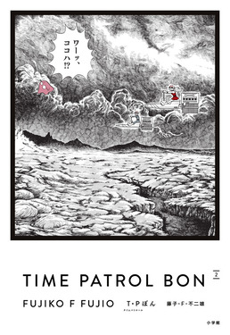 TIME PATROL BON 愛蔵版 2 書籍扱いコミックス単行本 | 誠品線上