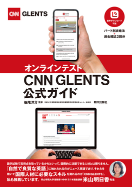 オンラインテスト CNN GLENTS 公式ガイド | 誠品線上