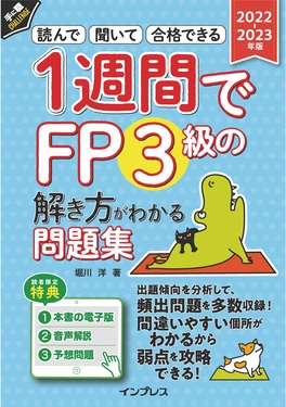 1週間でFP3級の解き方がわかる問題集 2022-2023年版 手に職CHALLENGE | 誠品線上