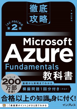 徹底攻略Microsoft Azure Fundamentals教科書(第2版) | 誠品線上