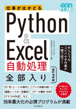 仕事がはかどるPython&Excel自動処理全部入り できる全部入り(改訂2版) | 誠品線上