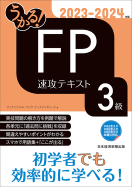 うかる!FP3級速攻テキスト 2023-2024年版 | 誠品線上