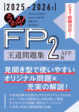 うかる!FP2級・AFP王道問題集 2025-2026年版 | 誠品線上