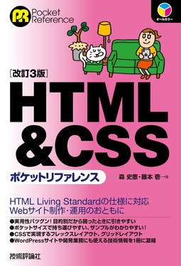 HTML&CSSポケットリファレンス Pocket reference(改訂3版) | 誠品線上