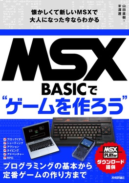 MSX-BASICでゲームを作ろう 懐かしくて新しいMSXで大人になった今ならわかる | 誠品線上
