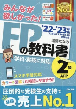 みんなが欲しかった!FPの教科書2級・AFP 2022-2023年版 | 誠品線上
