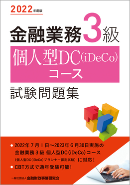 金融業務3級個人型DC(iDeCo)コース試験問題集 2022年度版 | 誠品線上
