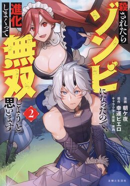 殺されたらゾンビになったので、進化しまくって無双しようと思います 2 PASH!コミックス | 誠品線上