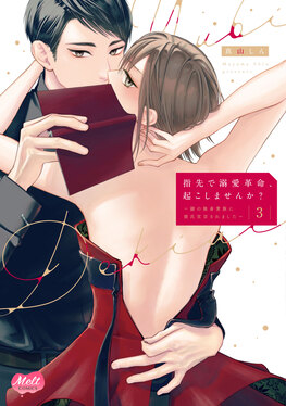 指先で溺愛革命、起こしませんか? 3 Melt COMICS | 誠品線上