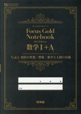 Focus Gold Notebook数学Ⅰ+A Vol.4 FOCUS SERIES(6th Edition) | 誠品線上