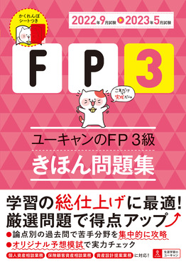 ユーキャンのFP3級きほん問題集 ’22~’23年版 ユーキャンの資格試験シリーズ | 誠品線上