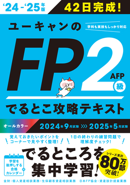 ユーキャンのFP2級・AFPでるとこ攻略テキスト ’24~’25年版 ユーキャンの資格試験シリーズ | 誠品線上