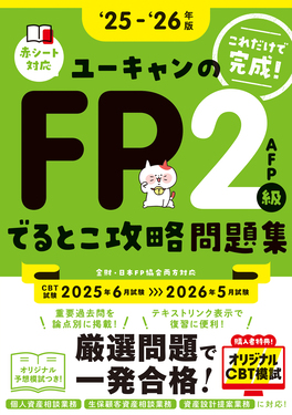 ユーキャンのFP2級・AFPでるとこ攻略問題集 ’25~’26年版 ユーキャンの資格試験シリーズ | 誠品線上