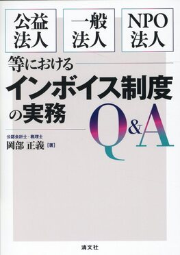 公益法人・一般法人・NPO法人等におけるインボイス制度の実務Q&A | 誠品線上
