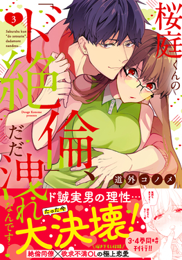 桜庭くんの「ド絶倫」、だだ洩れなんです・・・ 3 Clair TLcomics | 誠品線上