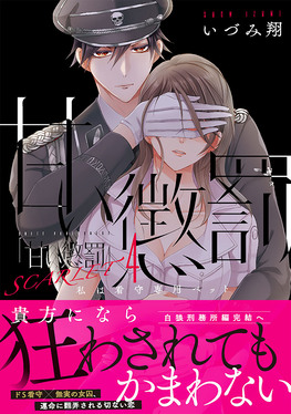 甘い懲罰SCARLET 4 Clair TLcomics | 誠品線上