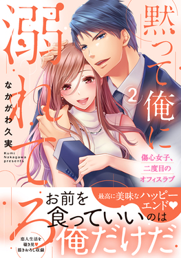 黙って俺に溺れてろ 2 Clair TLcomics | 誠品線上