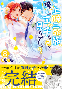 俺の上腕二頭筋、エッチな目で見てたでしょ? 8 Clair TLcomics | 誠品線上