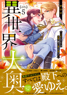 異世界大奥 5 Clair TLcomics | 誠品線上