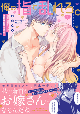 俺の指で乱れろ。 7 Clair TLcomics | 誠品線上