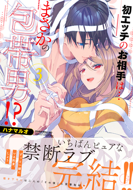 初エッチのお相手は・・・まさかの包帯男!? 3 Clair TLcomics | 誠品線上