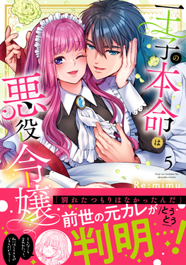 王子の本命は悪役令嬢 5 Clair TLcomics | 誠品線上