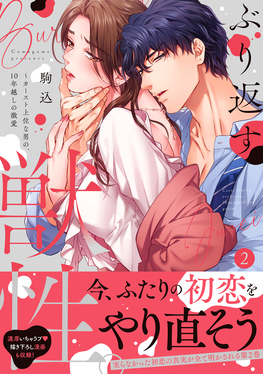 ぶり返す獣性。~カースト上位な男の、10年越しの激愛 2 Clair TLcomics | 誠品線上