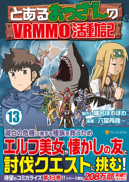 とあるおっさんのVRMMO活動記 13 アルファポリスCOMICS | 誠品線上