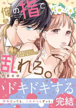 俺の指で乱れろ。~閉店後のサロン、意地悪に焦らされて10 Clair TLcomics | 誠品線上